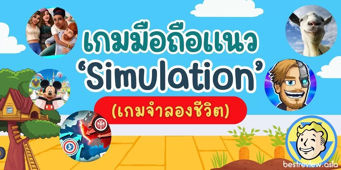 แนะนำ 10 เกมมือถือแนว ‘Simulation’ (เกมจำลองชีวิต) กิจกรรมในโลกที่ ...