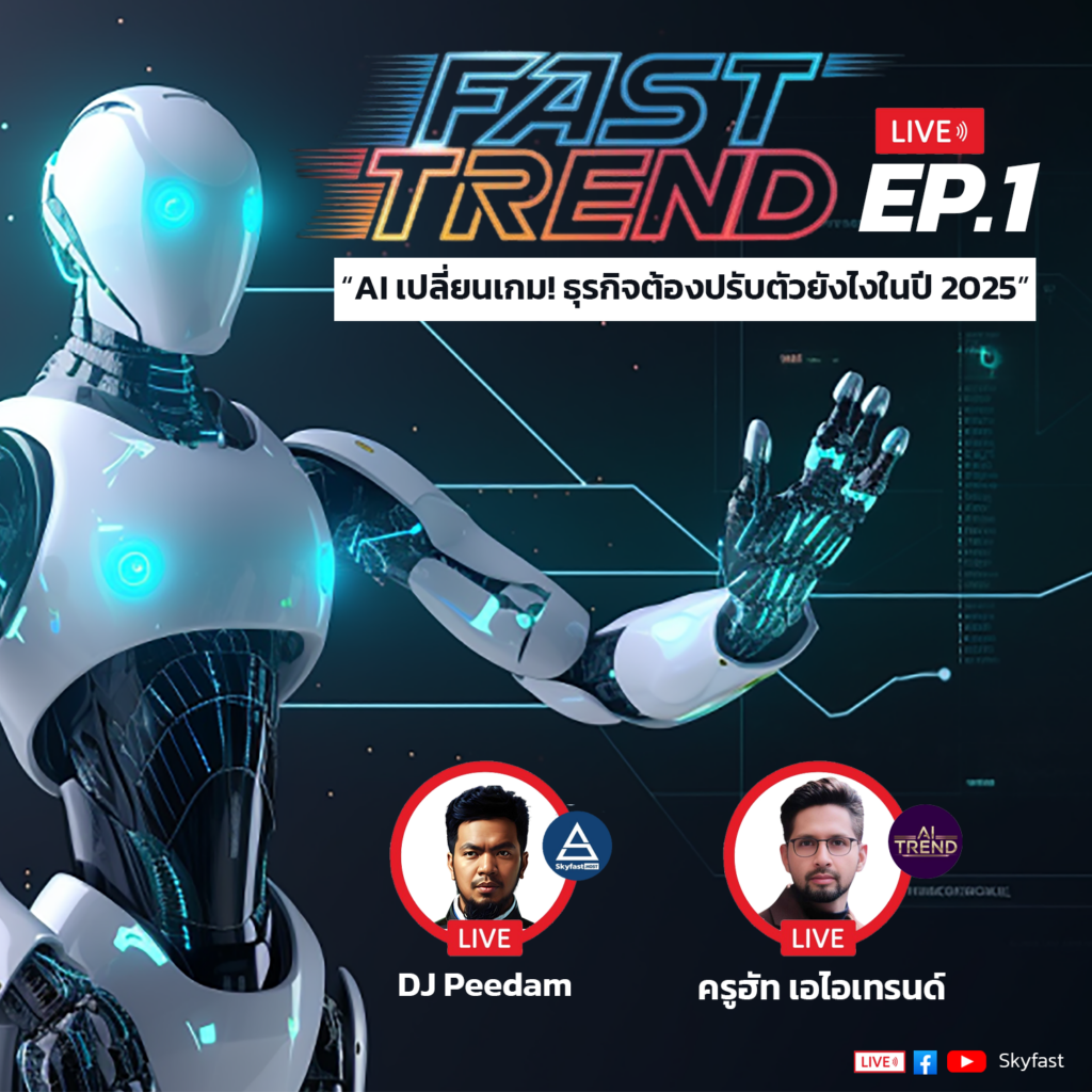 AI เปลี่ยนเกม! ธุรกิจต้องปรับตัวยังไงในปี 2025 รายการ Fast Trend EP.1 ...
