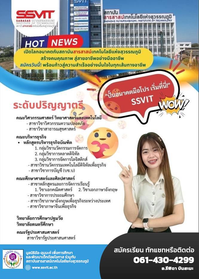 เปิดรับสมัคร! SSVIT มอบโอกาสเรียนต่อปริญญาตรี สู่อนาคตที่มั่นคง